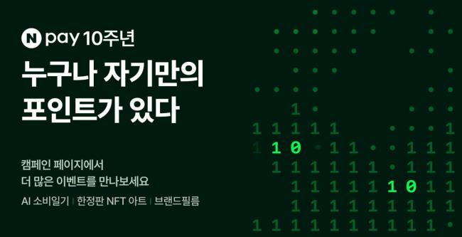 네이버페이(Npay), 10주년 기념 'AI 소비일기'·NFT 아트 제공 : 월간조선